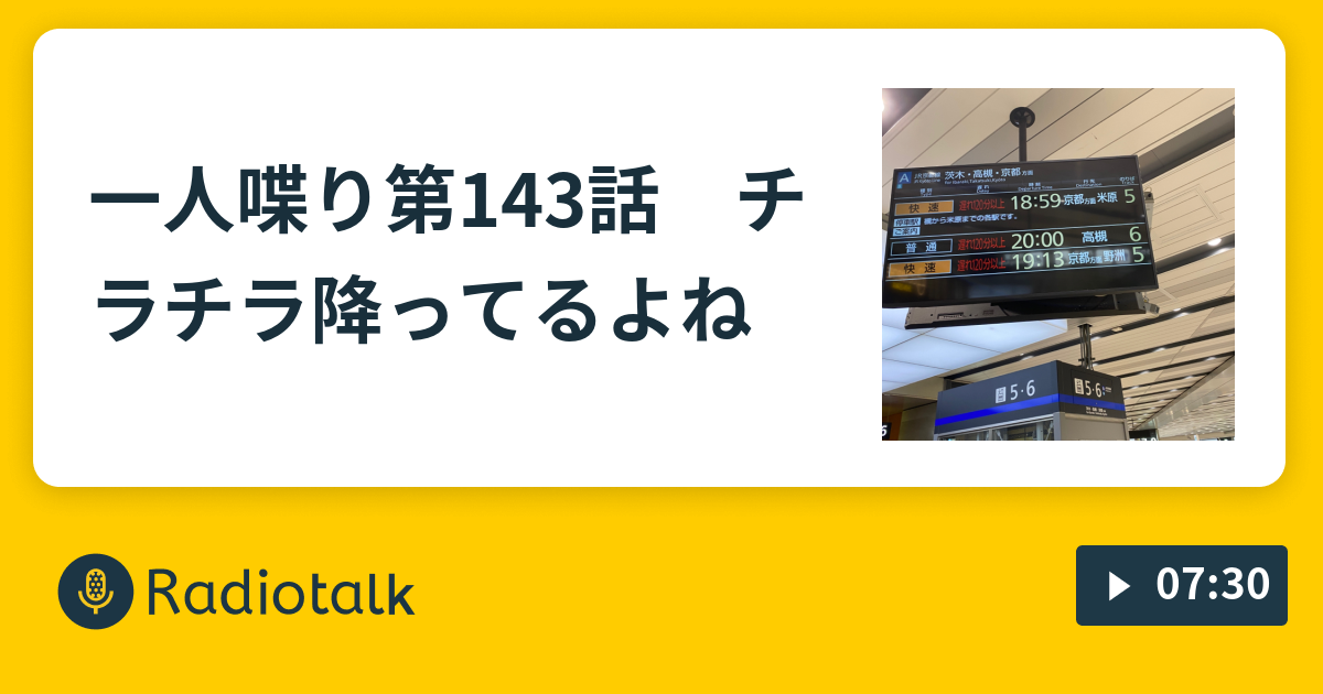 一人喋り第143話 チラチラ降ってるよね - たかひろ みどりの今から！トーク - Radiotalk(ラジオトーク)