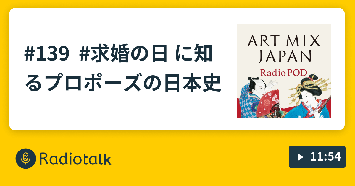 #139 #求婚の日 に知るプロポーズの日本史 - 日本文化の面白さに迫っていくアートミックスジャパンRADIOPOD - Radiotalk(ラジオトーク)