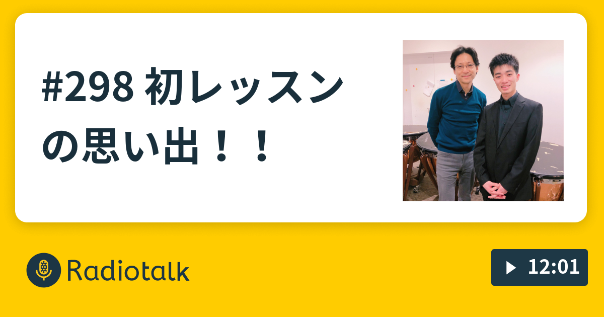 #298 初レッスンの思い出！！ - 🔥マリンバ奏者・稲垣陽介の爆発🔥全国ツアーへの挑戦🔥 - Radiotalk(ラジオトーク)