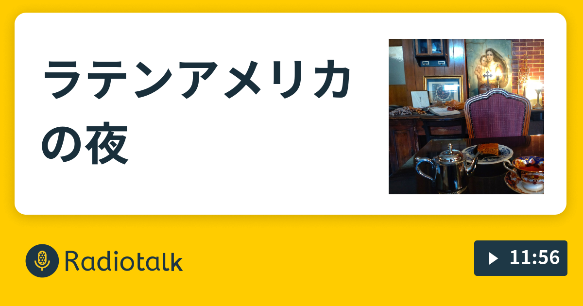 ラテンアメリカの夜 - オフィスアワー - Radiotalk(ラジオトーク)