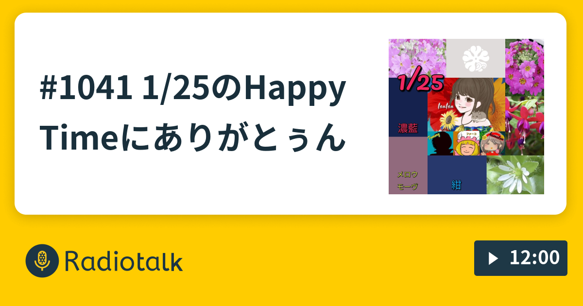 #1041 🟨1/25のHappyTimeにありがとぅん💕 - 🔷遠くでTalk、隣でtalk、あなたにTalk🔷井上まどかのカクテルタイム＆ラジオインディゴ - Radiotalk(ラジオトーク)