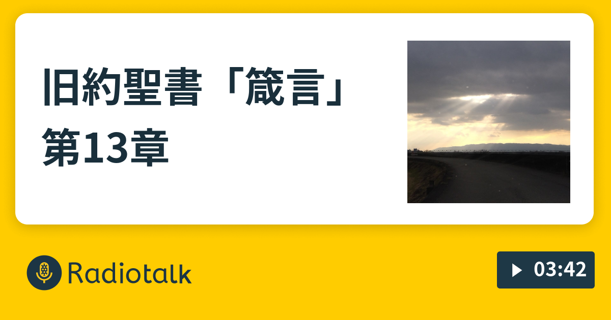 旧約聖書「箴言」第13章 - 口語訳聖書朗読 - Radiotalk(ラジオトーク)