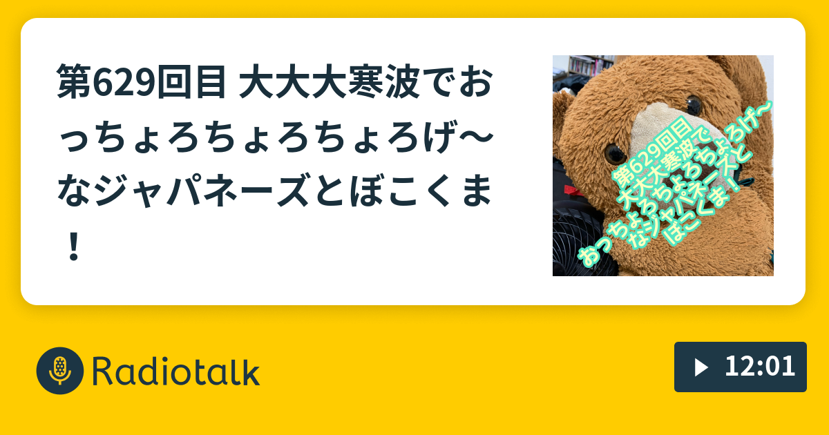 第629回目 大大大寒波でおっちょろちょろちょろげ〜なジャパネーズとぼこくま！ - 黒子タクシー 太陽ト月ノ閑話 - Radiotalk(ラジオトーク)