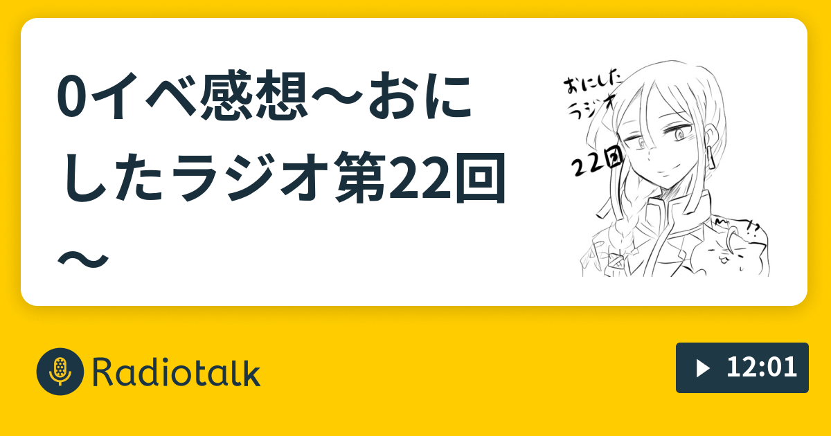 0イベ感想〜おにしたラジオ第22回〜 - みのるラジオ - Radiotalk(ラジオトーク)