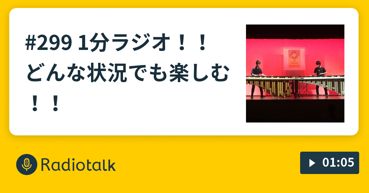 #299 1分ラジオ！！どんな状況でも楽しむ！！ - 🔥マリンバ奏者・稲垣陽介の爆発🔥全国ツアーへの挑戦🔥 - Radiotalk(ラジオトーク)