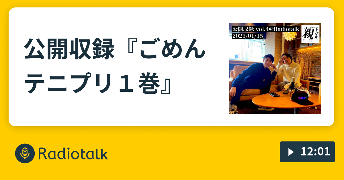 公開収録④『ごめんテニプリ1巻』 - 西本・寺井の親ラジオ HYPER - Radiotalk(ラジオトーク)