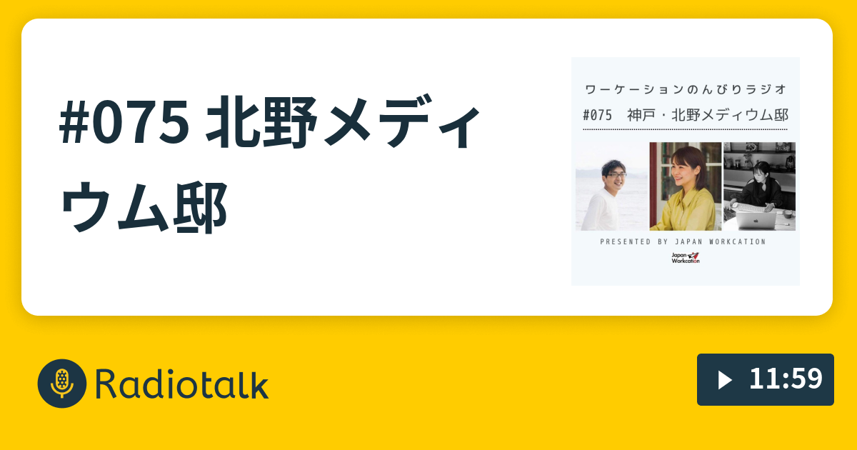 #075 北野メディウム邸 - ワーケーションのんびりラジオ🛩🚄🚗 - Radiotalk(ラジオトーク)