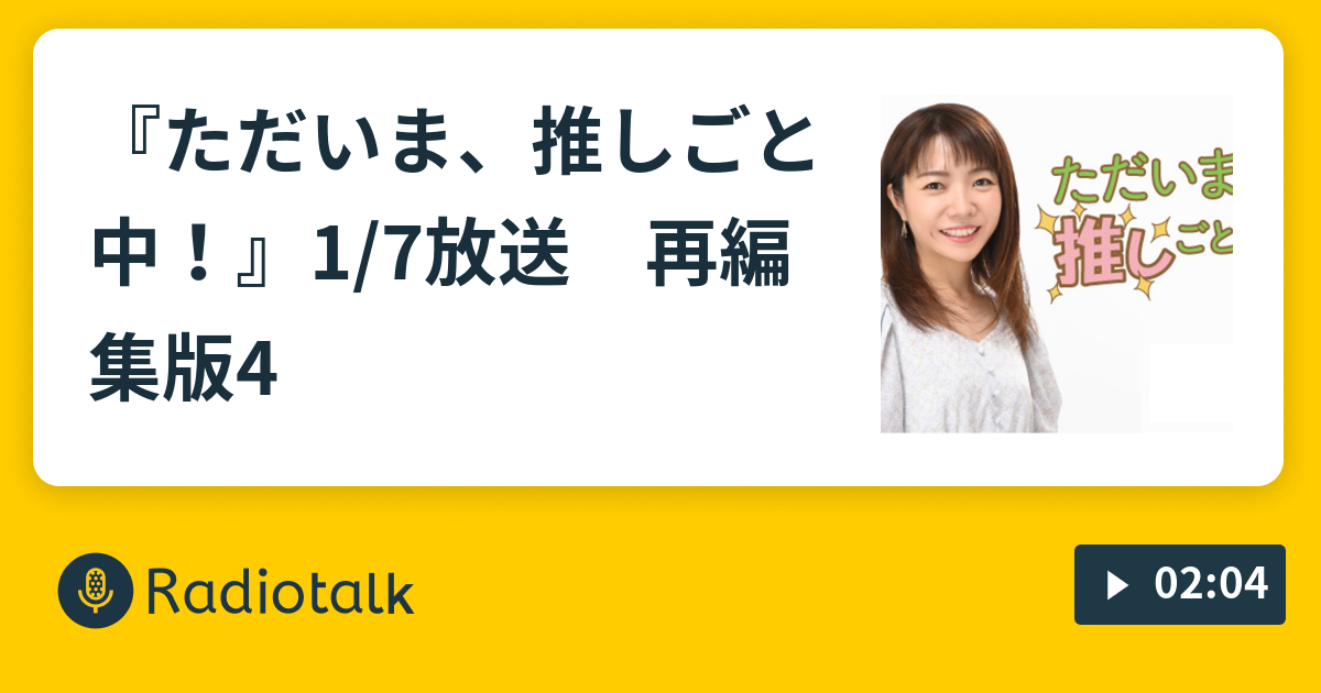 『ただいま、推しごと中！』1/7放送 再編集版4 - ただいま、推しごと中！ - Radiotalk(ラジオトーク)
