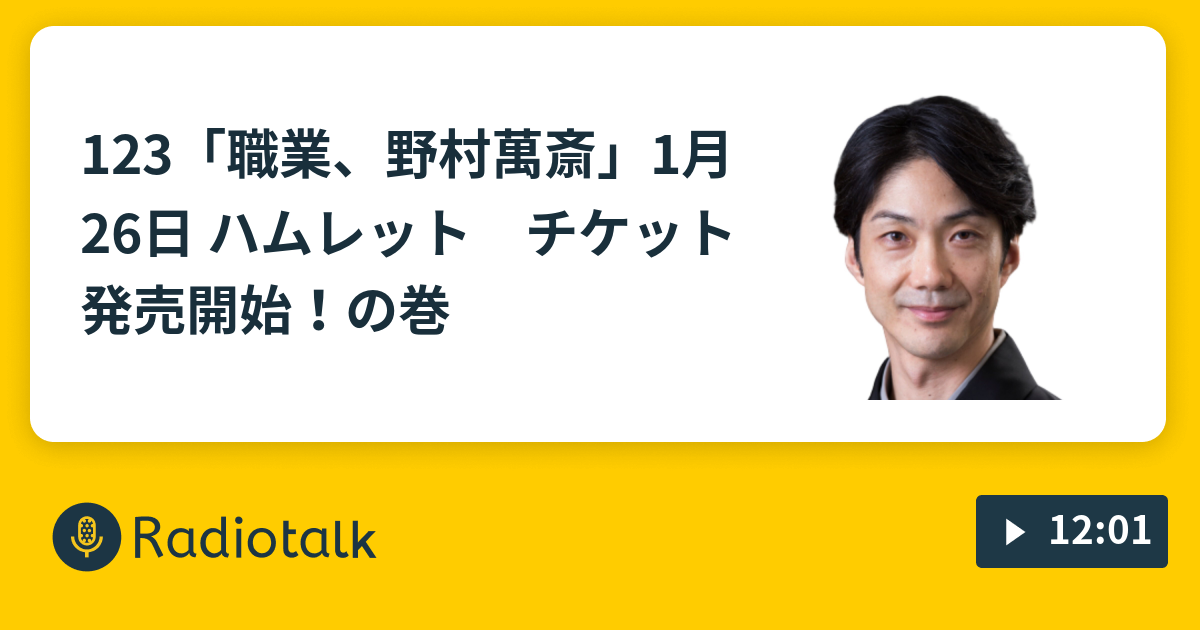 123「職業、野村萬斎」1月26日 ハムレット チケット発売開始！の巻 - シス・カンパニーの愉快なラジオ - Radiotalk(ラジオトーク)