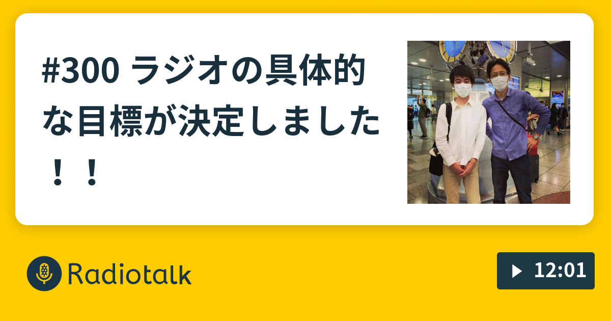 #300 ラジオの具体的な目標が決定しました！！ - 🔥マリンバ奏者・稲垣陽介の爆発🔥全国ツアーへの挑戦🔥 - Radiotalk(ラジオトーク)