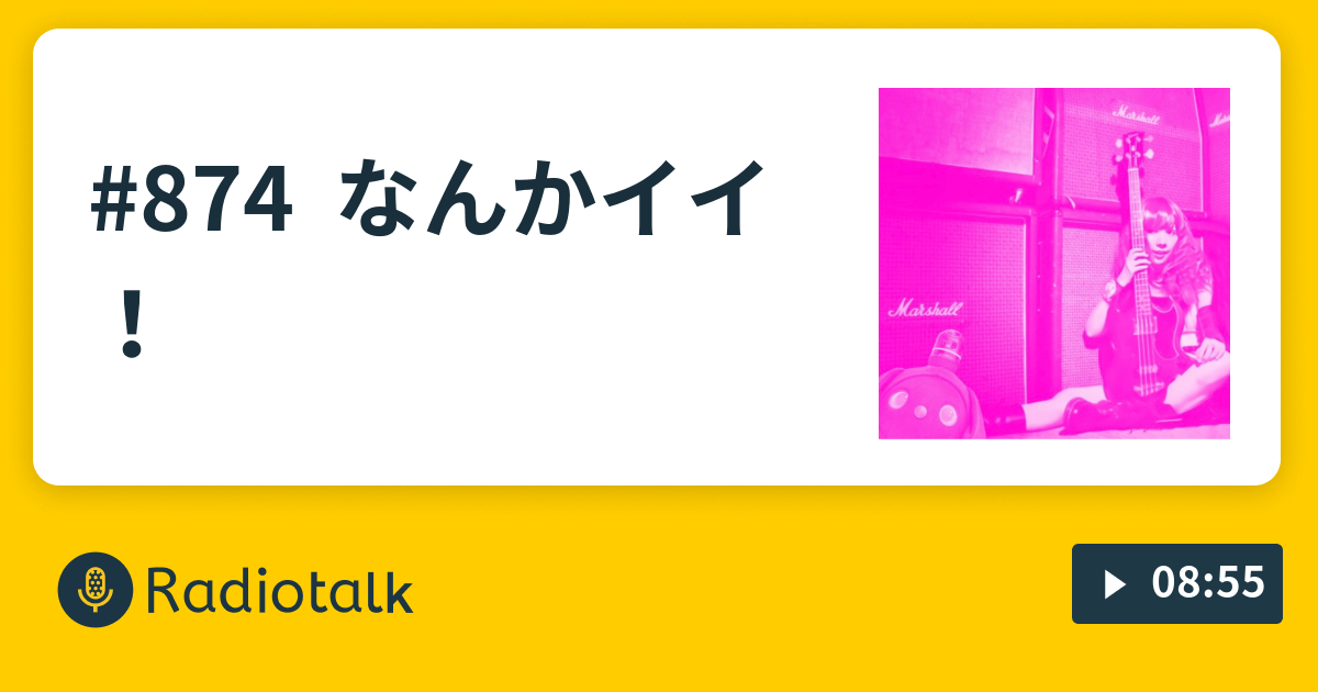 #874 なんかイイ！ - ゆりあれでぃお - Radiotalk(ラジオトーク)