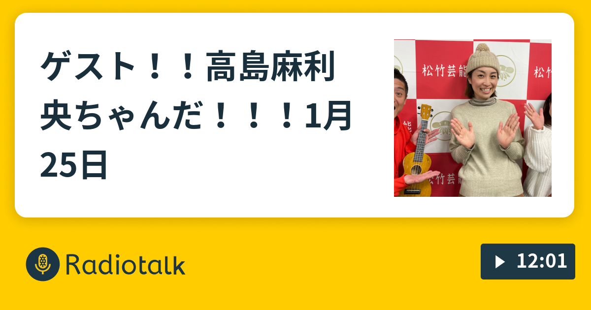 ゲスト！！高島麻利央ちゃんだ！！！1月25日① - 恵理子とかみじょう 初球セーフティバント！！ - Radiotalk(ラジオトーク)