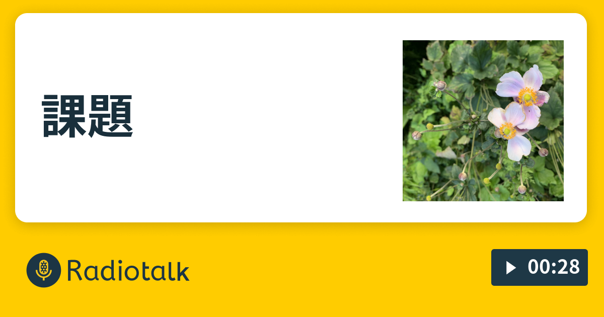 課題 - 英語勉強のため、身の回りのことを英語で話します - Radiotalk(ラジオトーク)