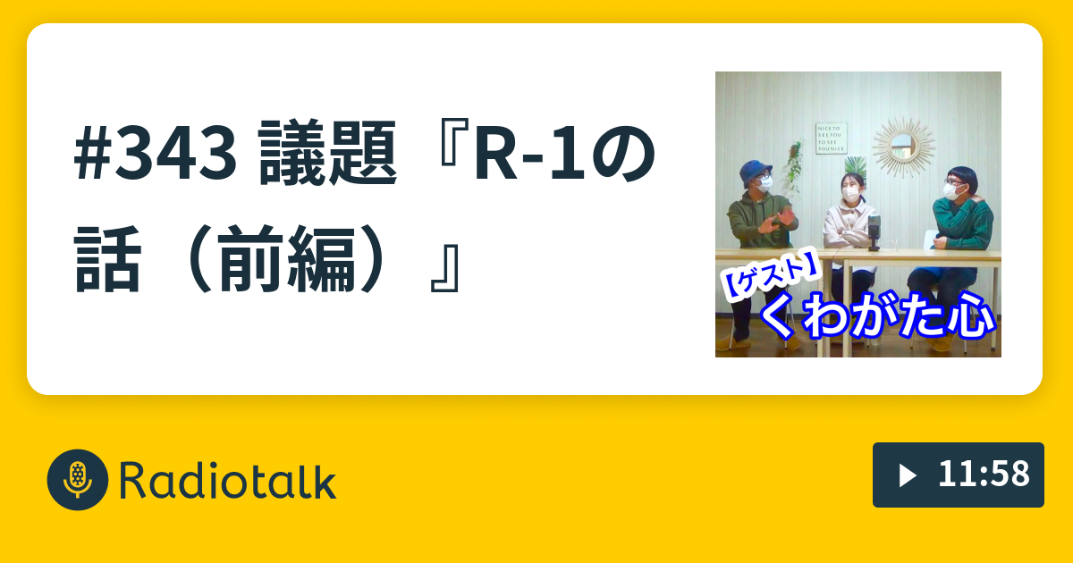 #243 議題『R-1の話（前編）』 - センサールマンのユカイRadio - Radiotalk(ラジオトーク)