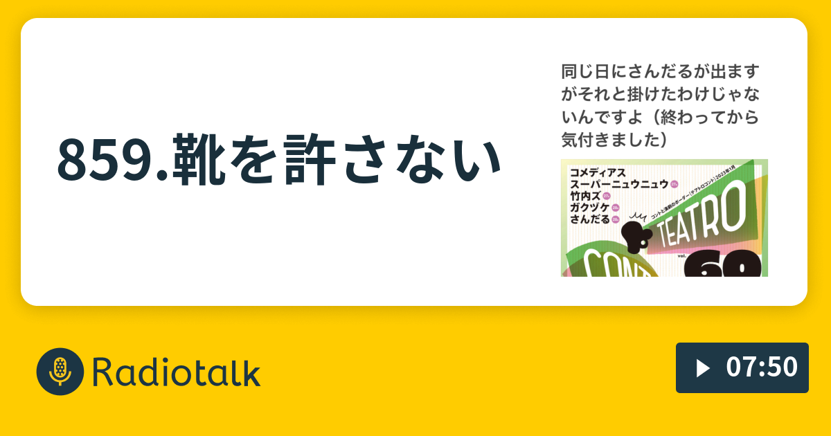 859.靴を許さない - ガクヅケのあつあつやりとりラジオ - Radiotalk(ラジオトーク)
