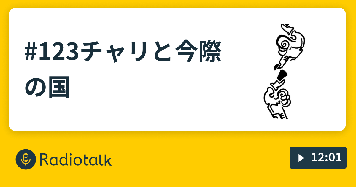 #123チャリと今際の国 - リンダカラー∞たいこーの俺だって普通に話したいよの番組 - Radiotalk(ラジオトーク)
