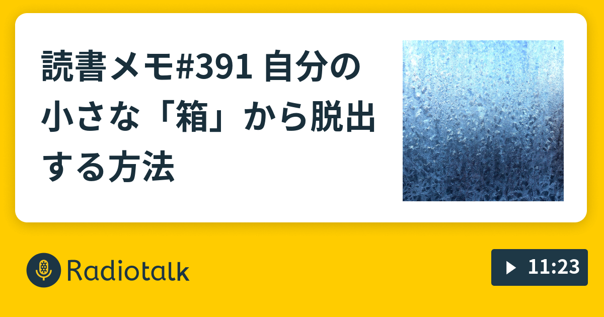 読書メモ#391 自分の小さな「箱」から脱出する方法 - いぐちもえのradio@読書メモ - Radiotalk(ラジオトーク)