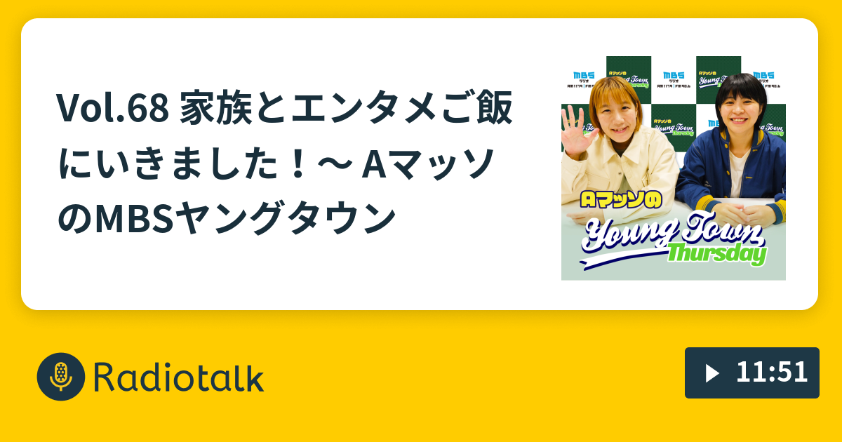 Vol.68 家族とエンタメご飯にいきました！〜 AマッソのMBSヤングタウン - AマッソのMBSヤングタウン - Radiotalk(ラジオトーク)