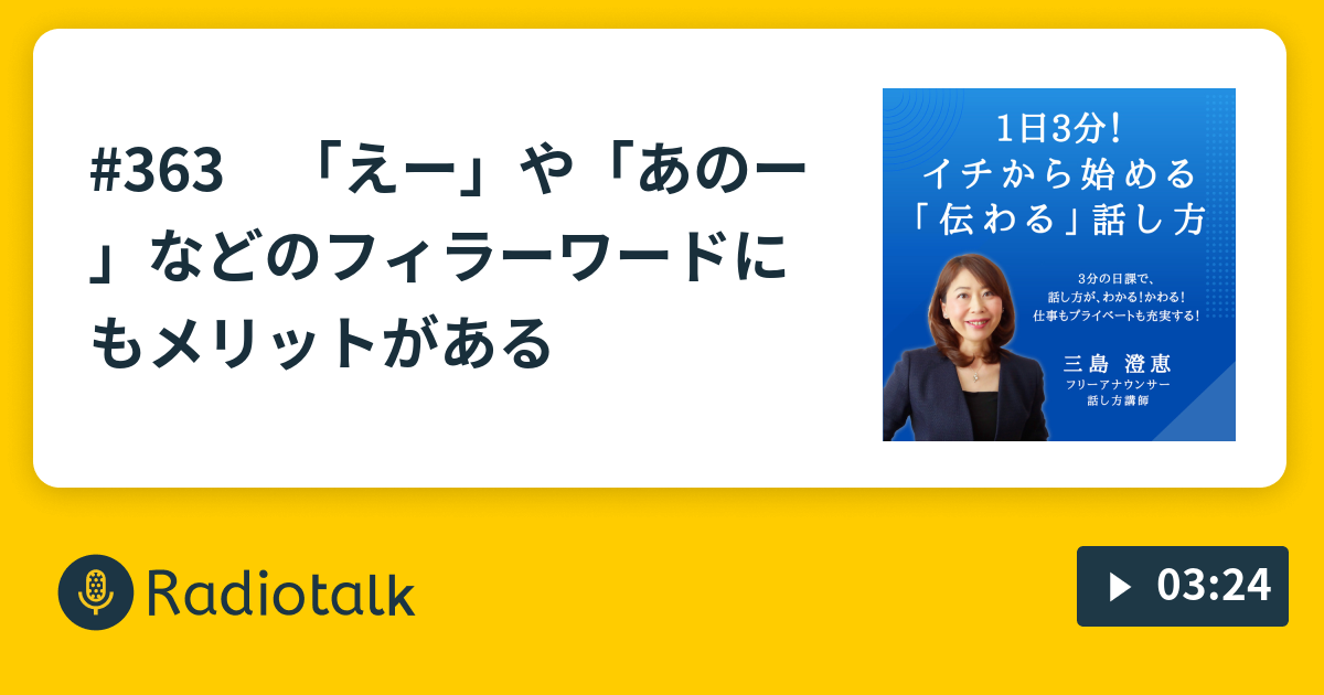 #363 「えー」や「あのー」などのフィラーワードにもメリットがある - 三島澄恵の「伝わる」ってなんだ？ - Radiotalk(ラジオトーク)