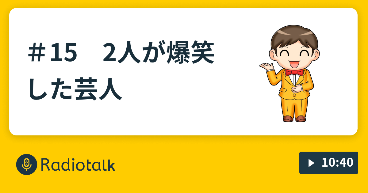＃15 2人が爆笑した芸人 - 佐藤けんじのホンネトークラジオ - Radiotalk(ラジオトーク)