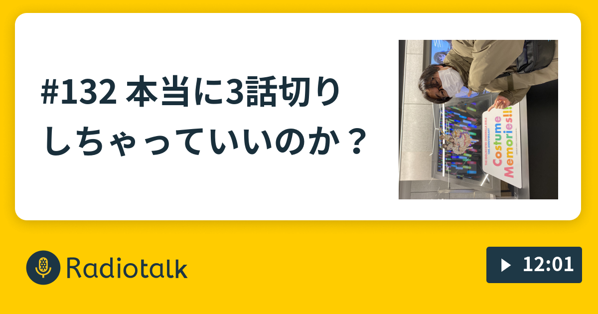 #132 本当に3話切りしちゃっていいのか？ - わたなべPのオタクな日常 - Radiotalk(ラジオトーク)