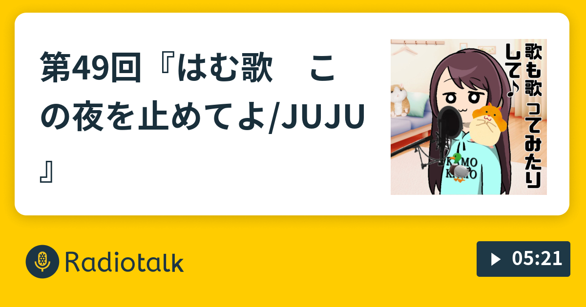 第49回『はむ歌🐹 この夜を止めてよ/JUJU』 - たんたんラジオ🐹 - Radiotalk(ラジオトーク)