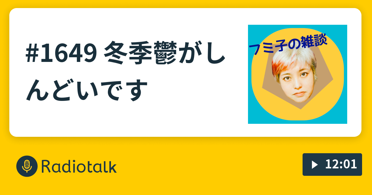 #1649 冬季鬱がしんどいです - フミ子の雑談 - Radiotalk(ラジオトーク)