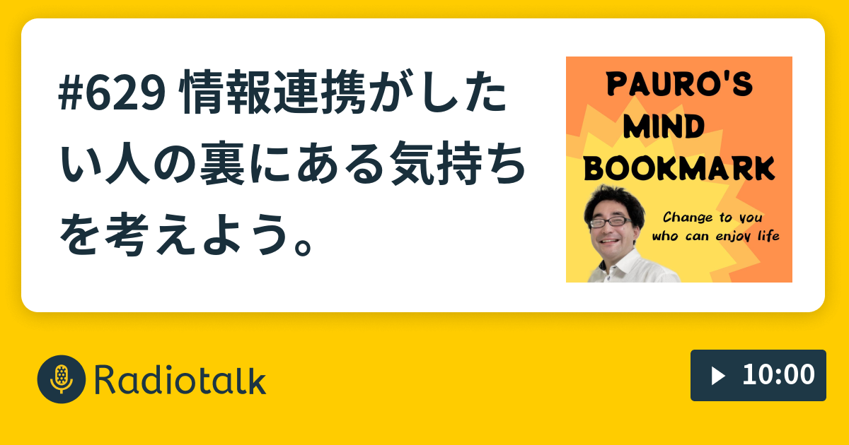 #629 情報連携がしたい人の裏にある気持ちを考えよう。 - ぱうろのマインドブックマーク - Radiotalk(ラジオトーク)