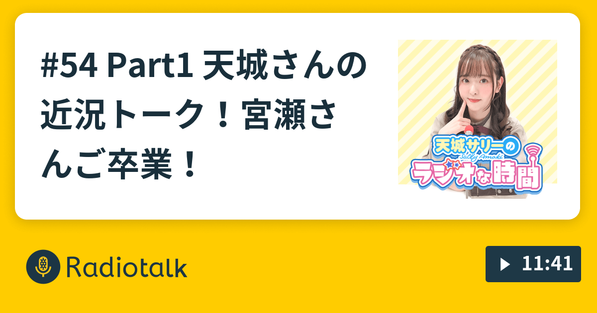 #54 Part1 天城さんの近況トーク！宮瀬さんご卒業…！ - 天城サリーのラジオな時間 - Radiotalk(ラジオトーク)