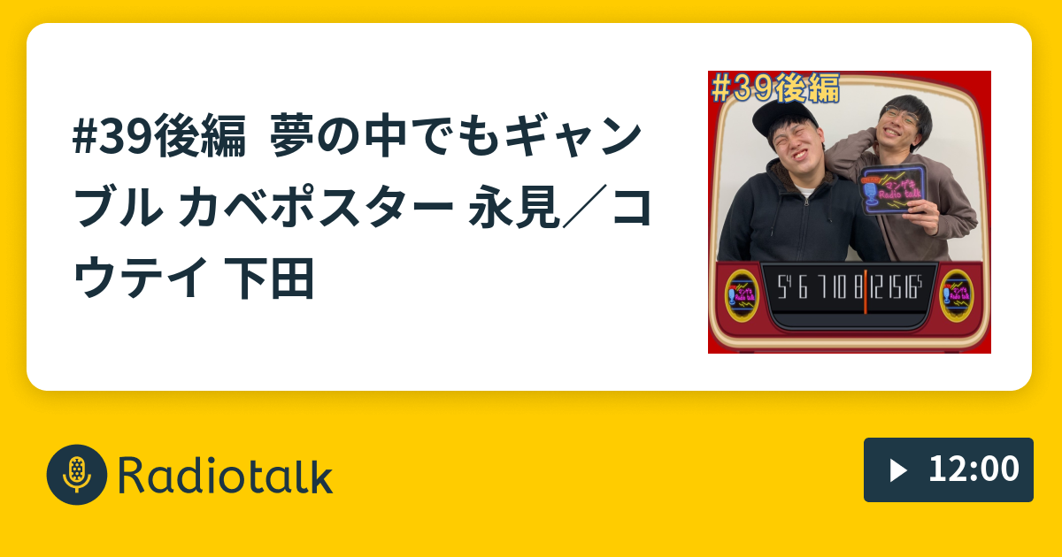 #39後編 夢の中でもギャンブル💰 カベポスター 永見／コウテイ 下田 - マンゲキRadiotalk - Radiotalk(ラジオトーク)
