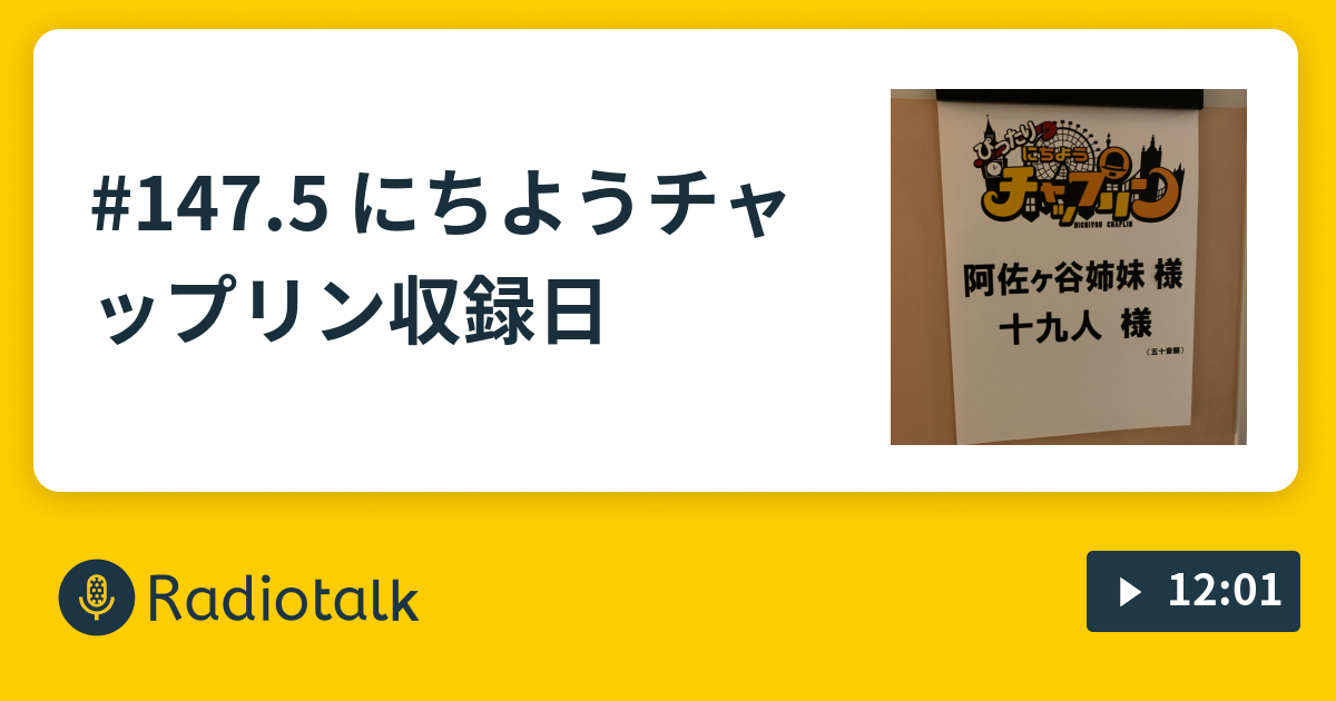 #147.5 にちようチャップリン収録日 - 必殺！十九人の3F無敵ラジオ - Radiotalk(ラジオトーク)