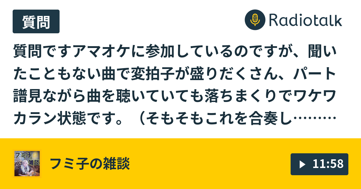 #1650 オケの難しい曲 - フミ子の雑談 - Radiotalk(ラジオトーク)