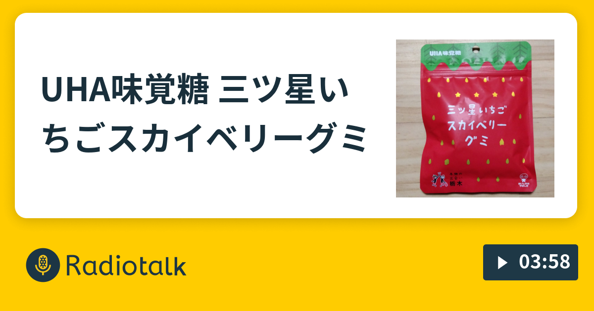 UHA味覚糖 三ツ星いちごスカイベリーグミ - とめこのちょっと寄ってって - Radiotalk(ラジオトーク)