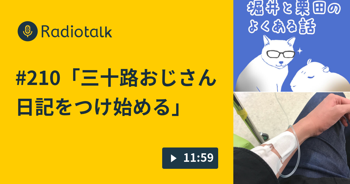 #210「三十路おじさん日記をつけ始める」 - 堀井と栗田のよくある話 - Radiotalk(ラジオトーク)