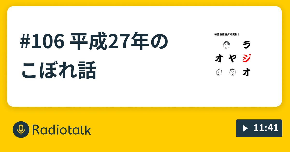 #106 平成27年のこぼれ話 - オヤジラジオ - Radiotalk(ラジオトーク)