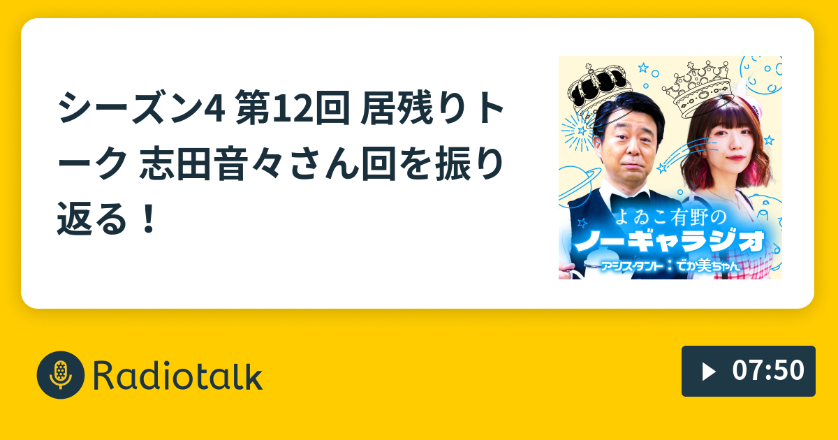 シーズン4 第12回 居残りトーク 志田音々さん回を振り返る！ - よゐこ有野のノーギャラジオ - Radiotalk(ラジオトーク)