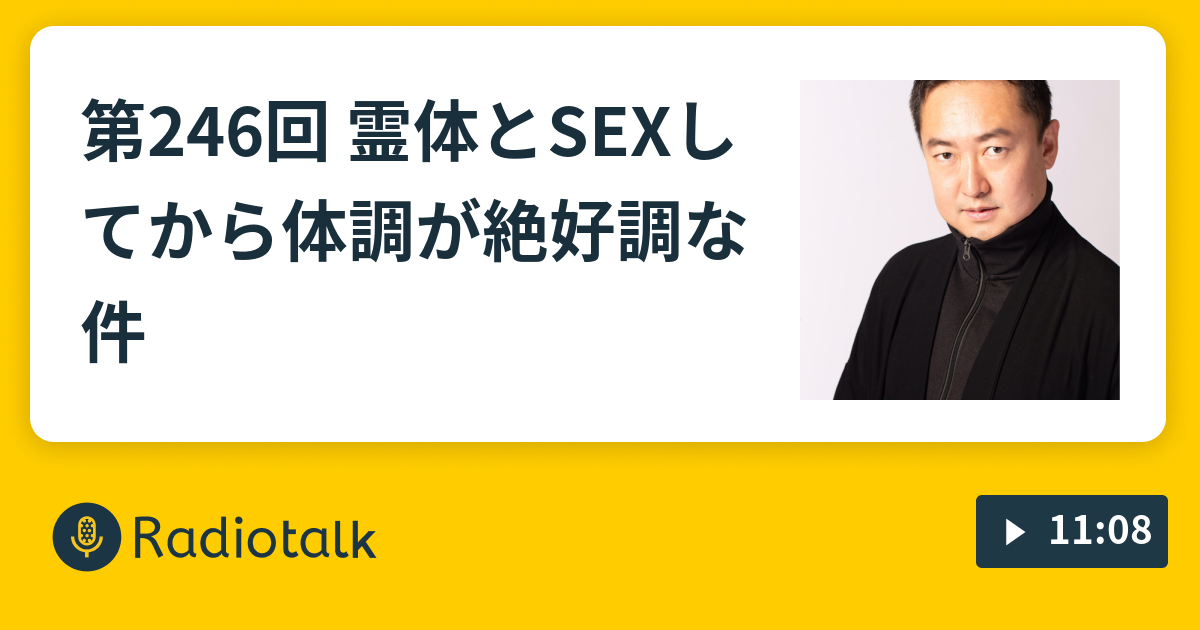 第246回 霊体とSEXしてから体調が絶好調な件 - キックのしゅるしゅるラジオ - Radiotalk(ラジオトーク)