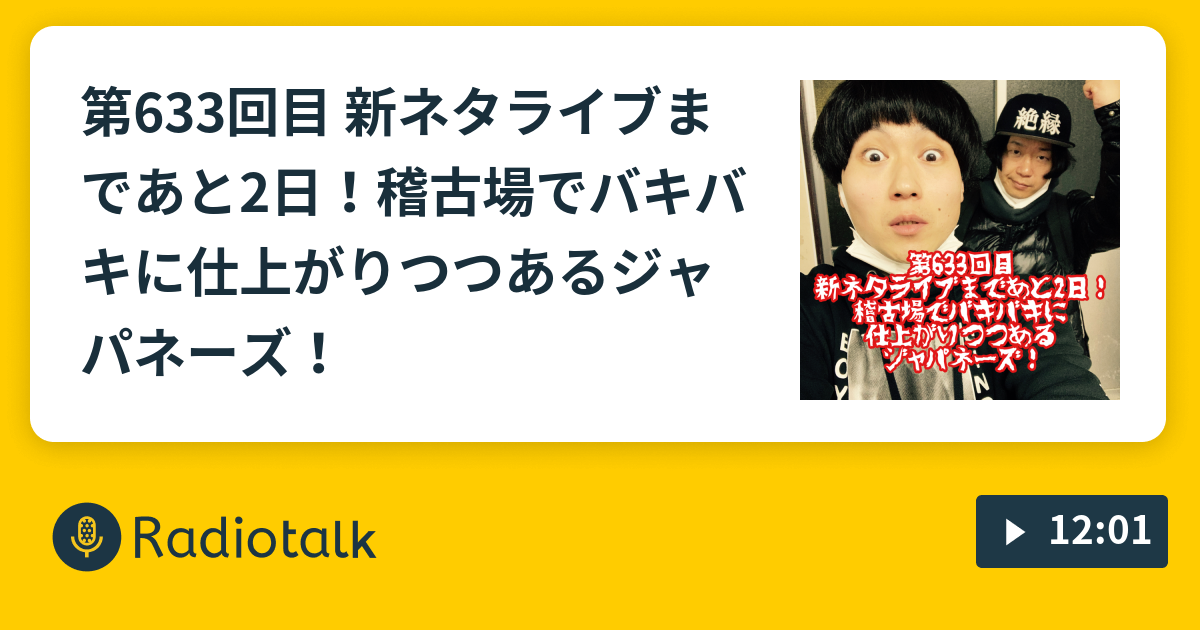 第633回目 新ネタライブまであと2日！稽古場でバキバキに仕上がりつつあるジャパネーズ！ - 黒子タクシー 太陽ト月ノ閑話 - Radiotalk(ラジオトーク)