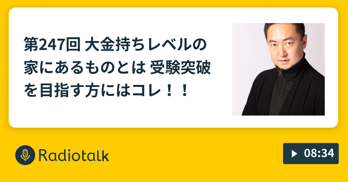 第247回 大金持ちレベルの家にあるものとは 受験突破を目指す方にはコレ！！ - キックのしゅるしゅるラジオ - Radiotalk(ラジオトーク)