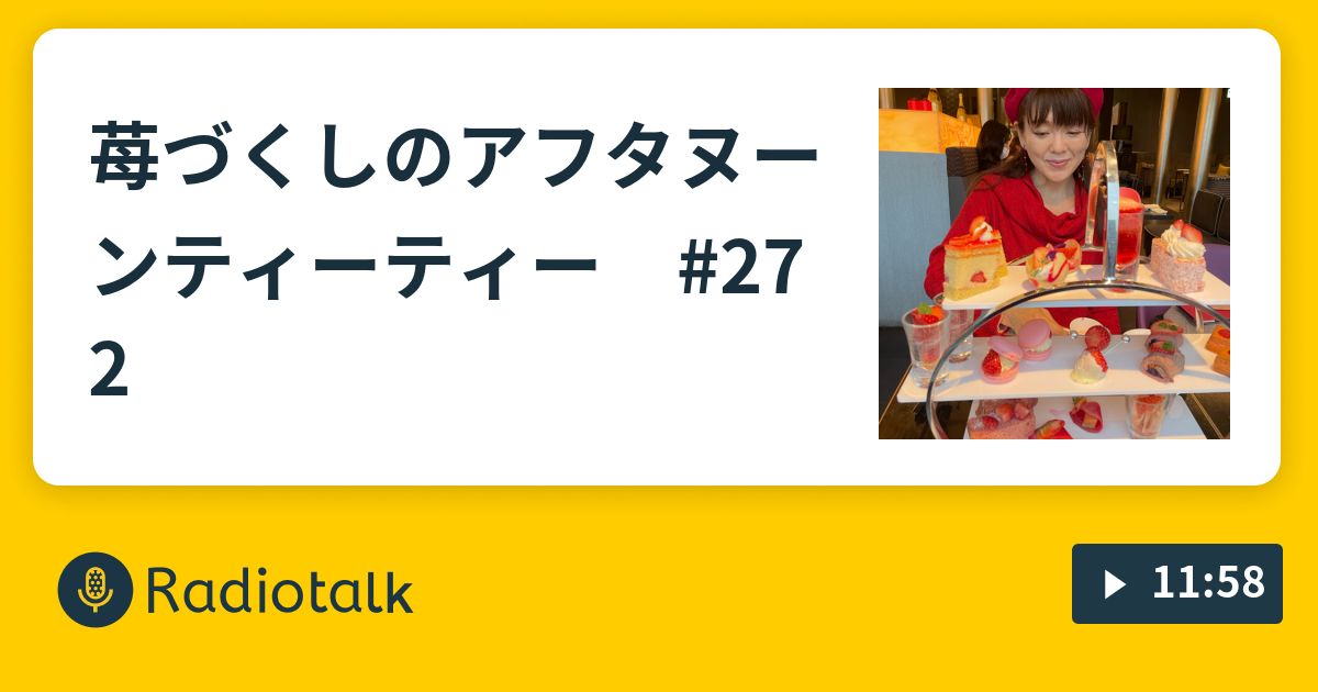 苺づくしのアフタヌーンティーティー #272 - ami amour 21 ☆ シャンソン歌手あみのまったりトーク - Radiotalk(ラジオトーク)