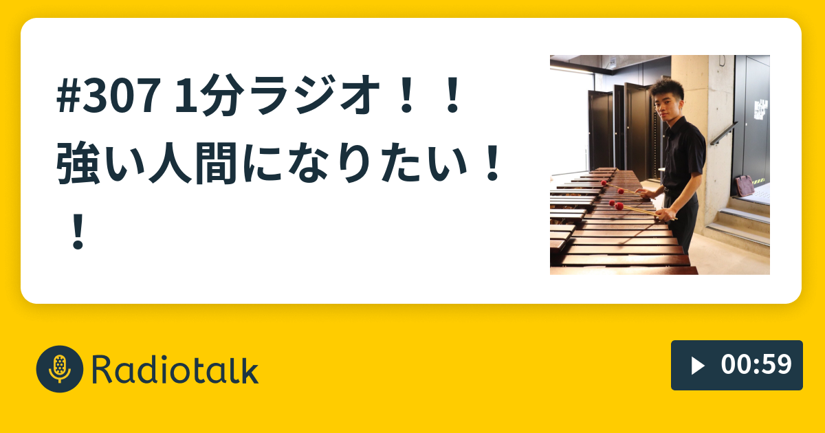 #307 1分ラジオ！！強い人間になりたい！！ - 🔥マリンバ奏者・稲垣陽介の爆発🔥全国ツアーへの挑戦🔥 - Radiotalk(ラジオトーク)
