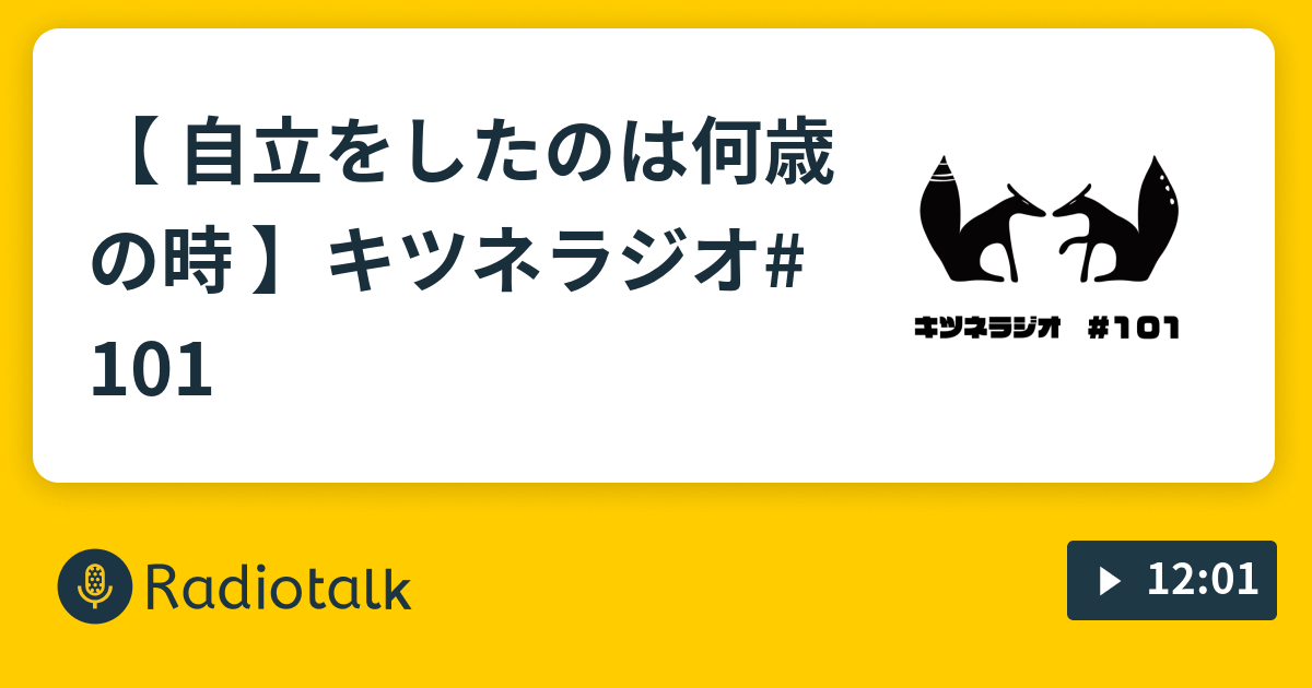 自立をしたのは何歳の時 】キツネラジオ#101 - キツネラジオ - Radiotalk(ラジオトーク)