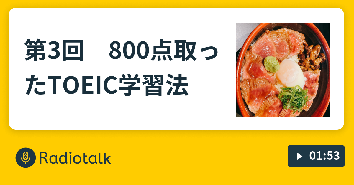 第3回 800点取ったTOEIC学習法 - DJ Woo さんSTYLE - Radiotalk(ラジオトーク)