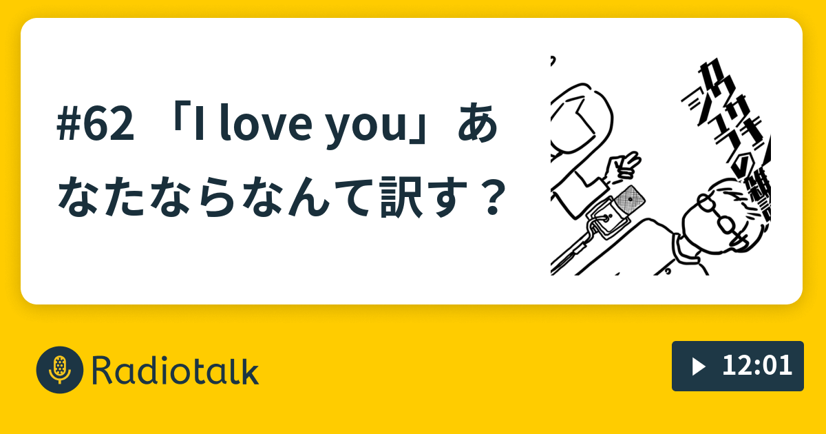 #62 「I love you」あなたならなんて訳す？ - カワサキシュフの「シュフの雑談」 - Radiotalk(ラジオトーク)