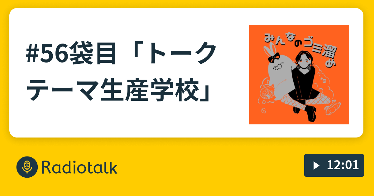 #56袋目「トークテーマ生産学校」 - 声優志望が送る『みんなのゴミ溜め』 - Radiotalk(ラジオトーク)