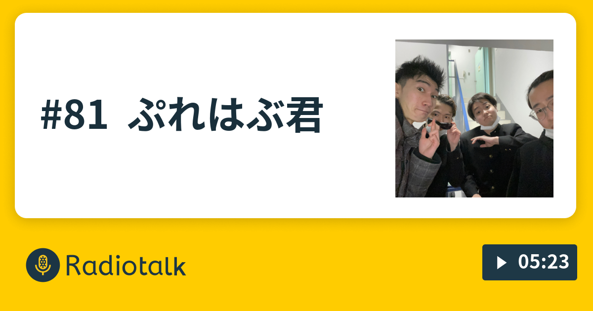 #81 ぷれはぶ君 - 秘蔵の秘蔵っ子ラジオ - Radiotalk(ラジオトーク)