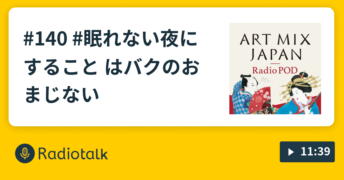 #140 #眠れない夜にすること はバクのおまじない - 日本文化の面白さに迫っていくアートミックスジャパンRADIOPOD - Radiotalk(ラジオトーク)
