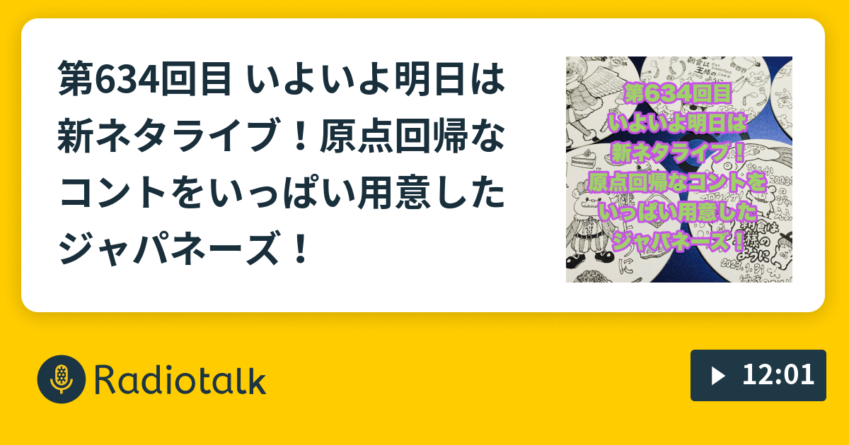 第634回目 いよいよ明日は新ネタライブ！原点回帰なコントをいっぱい用意したジャパネーズ！ - 黒子タクシー 太陽ト月ノ閑話 - Radiotalk(ラジオトーク)
