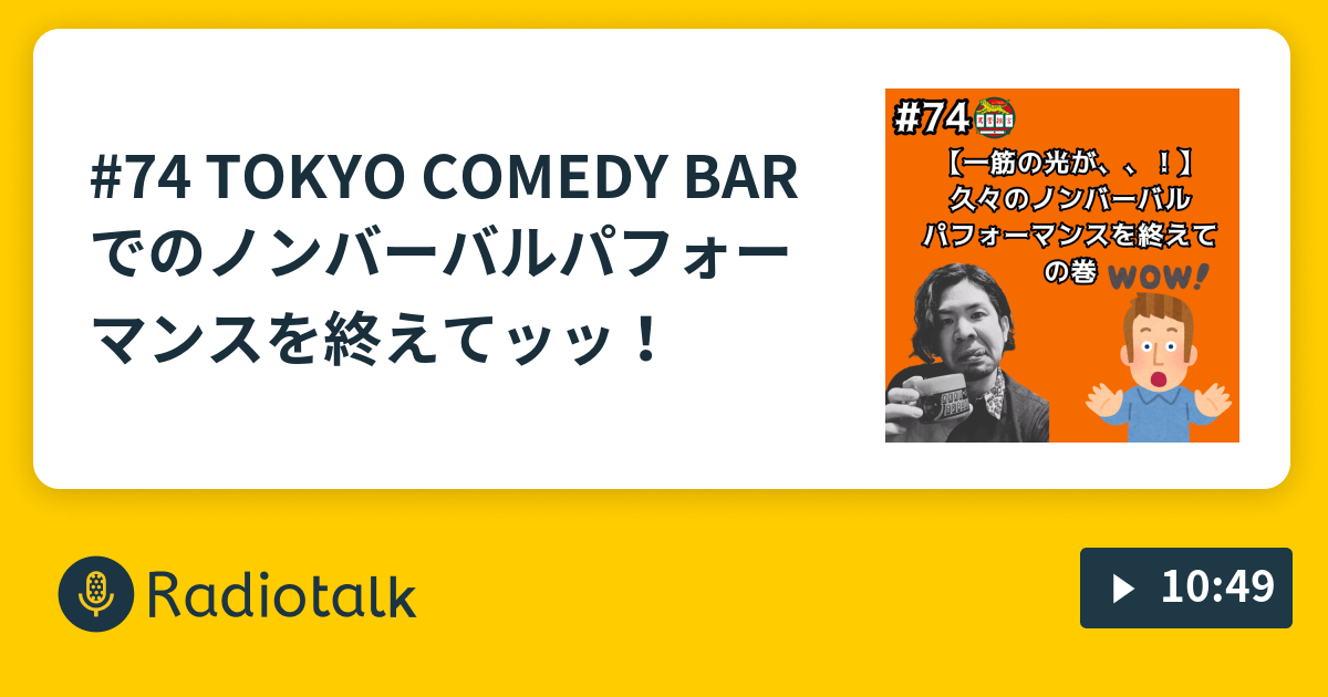 #74 TOKYO COMEDY BARでのノンバーバルパフォーマンスを終えてッッ！ - 山下隆章の罵詈雑言 - Radiotalk(ラジオトーク)
