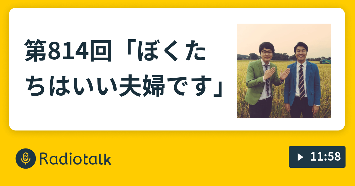 第814回「ぼくたちはいい夫婦です」 - ぐりんぴーすの「まるごとバナナ」 - Radiotalk(ラジオトーク)